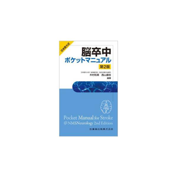 【発売日：2024年03月01日】著者：木村 和美/西山 康裕【編著】出版社：医歯薬出版