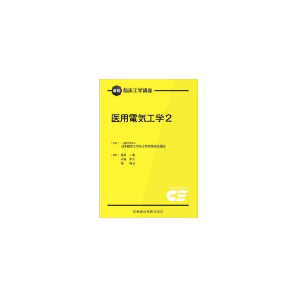 【発売日：2025年03月01日】著者：日本臨床工学技士教育施設協議会【監修】/福長 一義/中島 章夫/堀 純也【編集】出版社：医歯薬出版