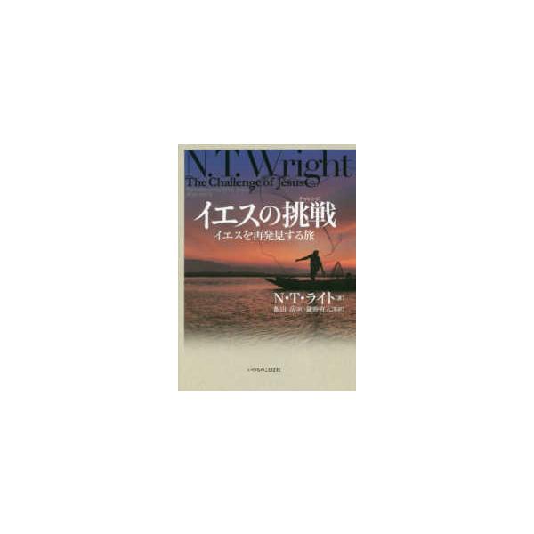【発売日：2018年11月01日】著者：ライト，Ｎ．Ｔ．【著】〈Ｗｒｉｇｈｔ，Ｎｉｃｈｏｌａｓ　Ｔｈｏｍａｓ〉/飯田 岳【訳】/鎌野 直人【監訳】出版社：いのちのことば社