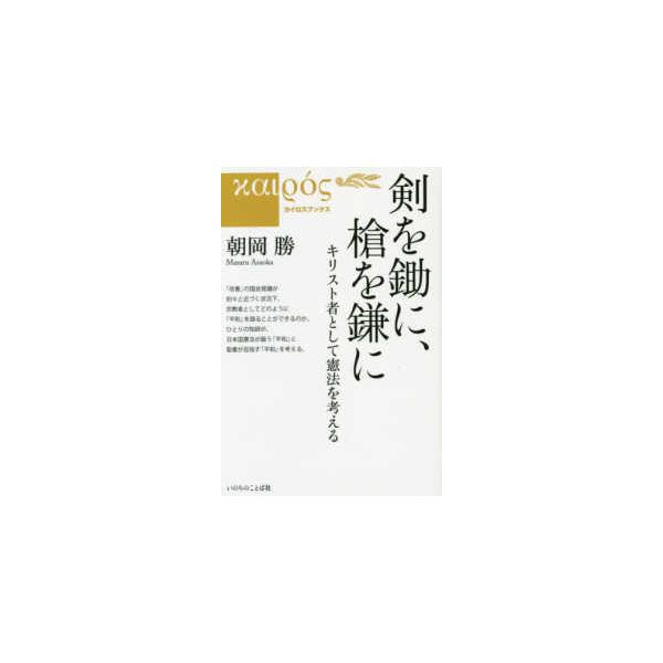 【発売日：2018年10月01日】著者：朝岡勝出版社：いのちのことば社