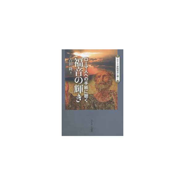 【発売日：2021年06月01日】著者：吉田 隆【著】出版社：いのちのことば社