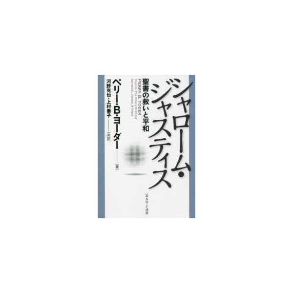 【発売日：2021年08月01日】著者：ヨーダー，ペリー・Ｂ．【著】〈Ｙｏｄｅｒ，Ｐｅｒｒｙ　Ｂ．〉/河野 克也/上村 泰子【共訳】出版社：いのちのことば社