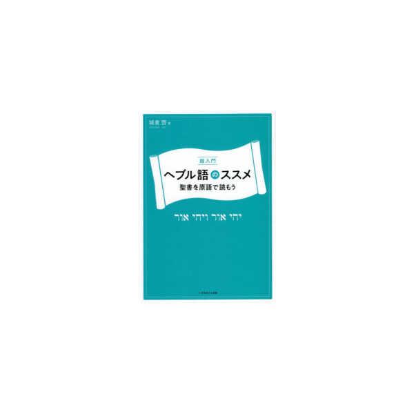 【発売日：2022年02月01日】著者：城倉 啓【著】出版社：いのちのことば社