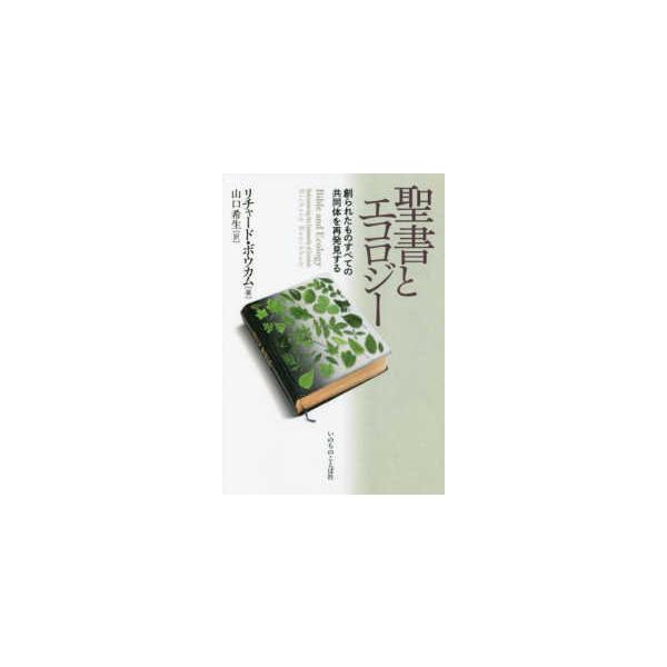 【発売日：2022年05月01日】著者：ボウカム，リチャード【著】〈Ｂａｕｃｋｈａｍ，Ｒｉｃｈａｒｄ〉/山口 希生【訳】出版社：いのちのことば社