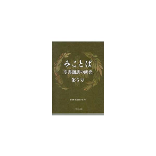 【発売日：2025年02月01日】著者：新日本聖書刊行会【編】出版社：いのちのことば社