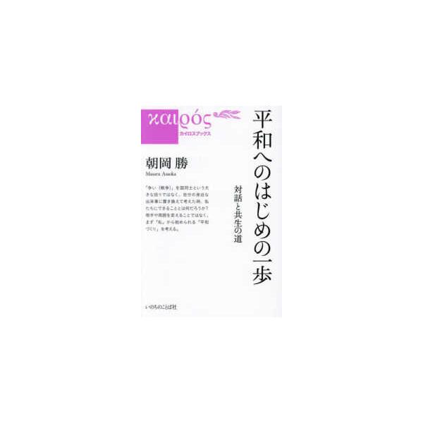 【発売日：2025年08月01日】著者：朝岡 勝【著】出版社：いのちのことば社