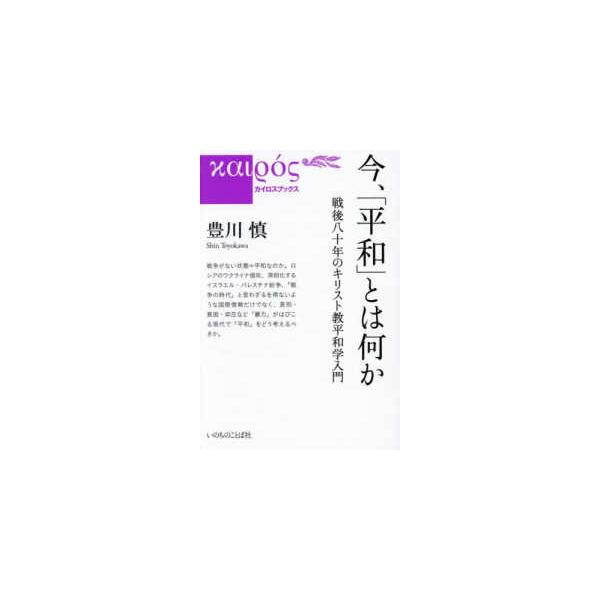 【発売日：2025年08月01日】著者：豊川 慎【著】出版社：いのちのことば社