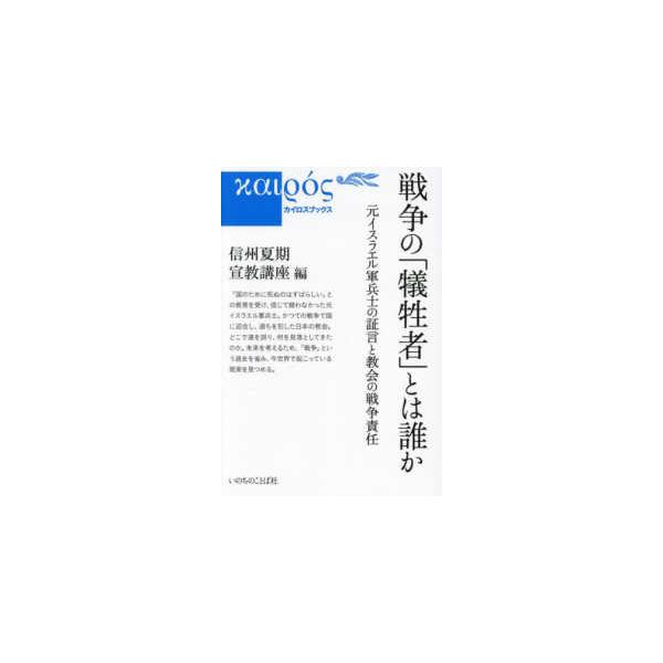 【発売日：2025年08月01日】著者：信州夏期宣教講座【編】出版社：いのちのことば社