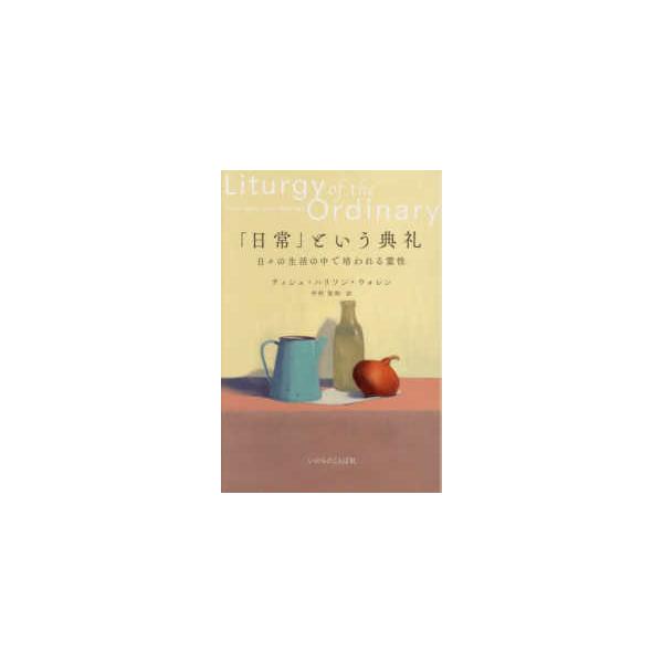 【発売日：2026年04月01日】著者：ウォレン，ティシュ・ハリソン【著】〈Ｗａｒｒｅｎ，Ｔｉｓｈ　Ｈａｒｒｉｓｏｎ〉/中村 佐知【訳】出版社：いのちのことば社