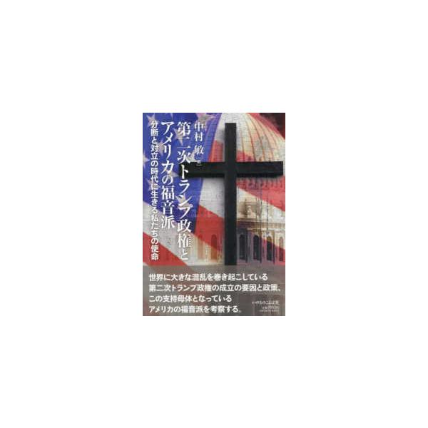 【発売日：2026年02月01日】著者：中村 敏【著】出版社：いのちのことば社