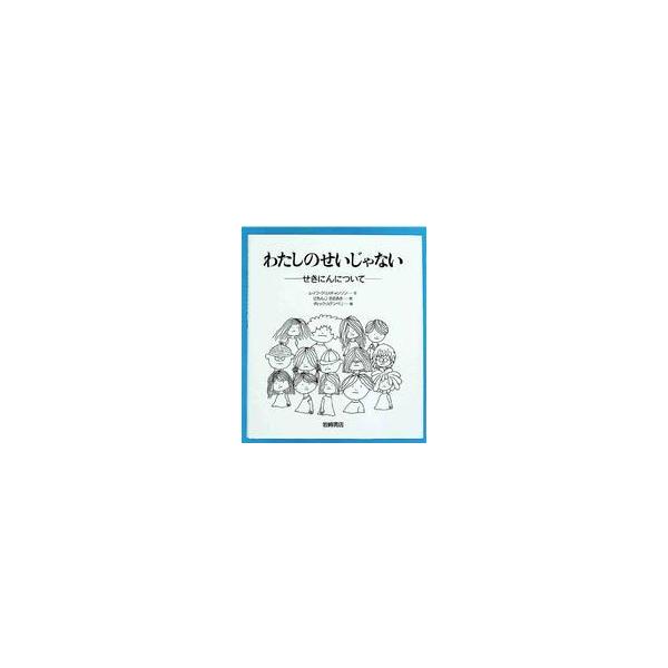 著者：クリスチャンソン，レイフ【文】〈Ｋｒｉｓｔｉａｎｓｓｏｎ，Ｌｅｉｆ〉/二文字 理明【訳】/ステンベリ，ディック〈Ｓｔｅｎｂｅｒｇ，Ｄｉｃｋ〉【絵】出版社：岩崎書店