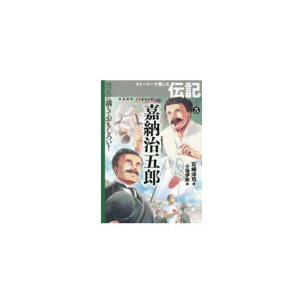 【発売日：2019年12月26日】著者：石崎 洋司【著】/小坂 伊吹【絵】出版社：岩崎書店
