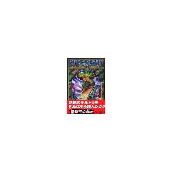 著者：ロッダ，エミリー【作】〈Ｒｏｄｄａ，Ｅｍｉｌｙ〉/岡田 好恵【訳】/はけた れいこ【絵】出版社：岩崎書店