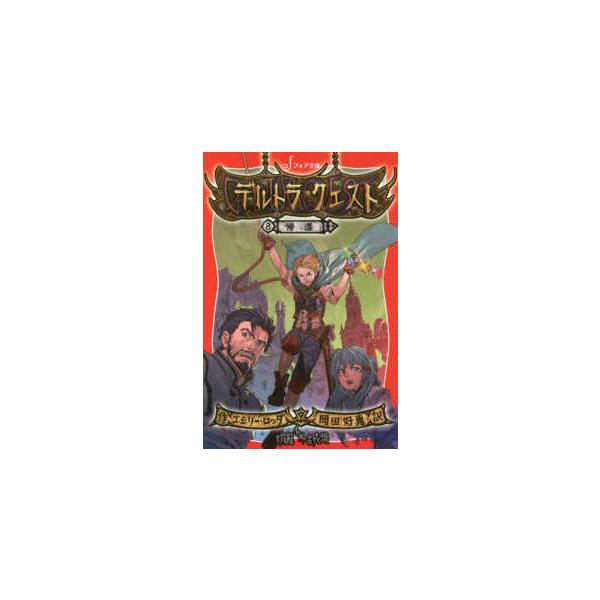 【発売日：2017年09月23日】著者：ロッダ，エミリー【作】〈Ｒｏｄｄａ，Ｅｍｉｌｙ〉/岡田 好惠【訳】/吉成 曜/吉成 鋼【画】出版社：岩崎書店
