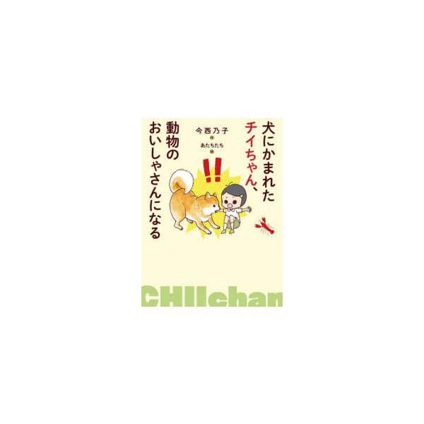 【発売日：2024年07月12日】著者：今西 乃子【作】/あたちたち【絵】出版社：岩崎書店