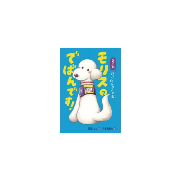 【発売日：2023年04月12日】著者：若月 としこ【作】/八木橋 麗代【絵】出版社：岩崎書店