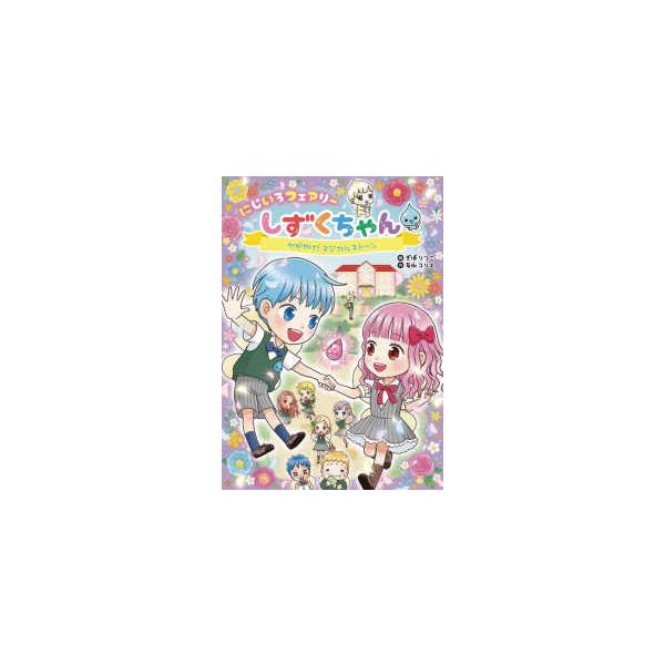 【発売日：2020年06月09日】著者：ぎぼりつこ/友永コリエ出版社：岩崎書店