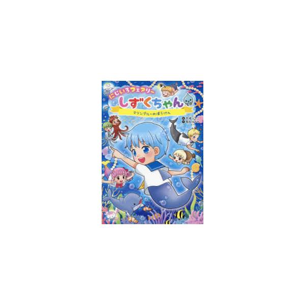 【発売日：2024年06月14日】著者：友永 コリエ【作】/ぎぼ りつこ【絵】出版社：岩崎書店