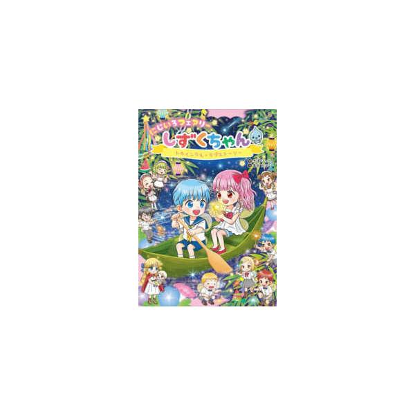 【発売日：2026年06月11日】著者：友永 コリエ【作】/ぎぼ りつこ【絵】出版社：岩崎書店