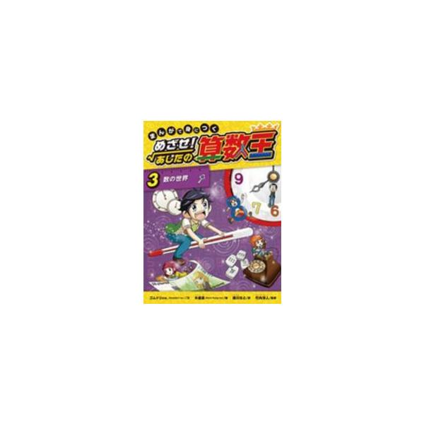 【発売日：2016年03月01日】著者：ゴムドリｃｏ．【文】/朴 康鎬【絵】《パク／カンホ》/猪川 なと【訳】/竹内 洋人【監修】出版社：岩崎書店