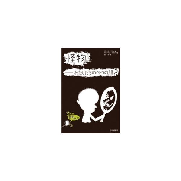 著者：ペジュ，ピエール【文】〈Ｐ´ｅｊｕ，Ｐｉｅｒｒｅ〉/ブランケ，ステファヌ【絵】〈Ｂｌａｎｑｕｅｔ，Ｓｔ´ｅｐｈａｎｅ〉/伏見 操【訳】出版社：岩崎書店