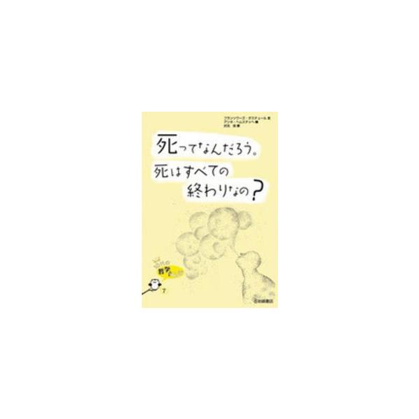 【発売日：2016年06月18日】著者：ダステュール，フランソワーズ【文】〈Ｄａｓｔｕｒ，Ｆｒａｎｃｏｉｓｅ〉/ヘムステッヘ，アンネ【絵】〈Ｈｅｍｓｔｅｇｅ，Ａｎｎｅ〉/伏見 操【訳】出版社：岩崎書店