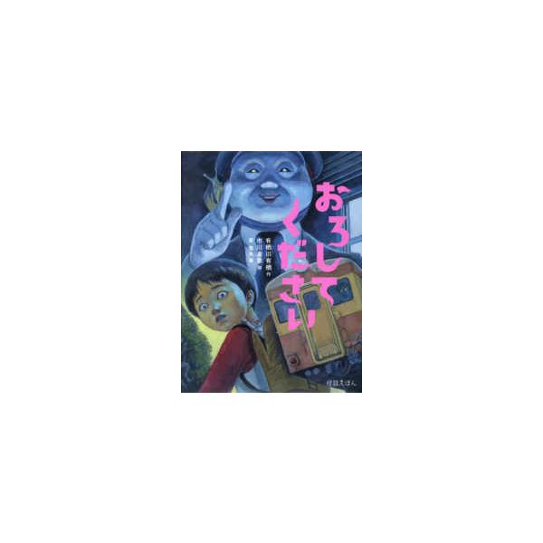 【発売日：2020年01月16日】著者：有栖川 有栖【作】/市川 友章【絵】/東 雅夫【編】出版社：岩崎書店