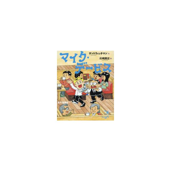 【発売日：2018年11月10日】著者：サンドウィッチマン【作】/杉〓 貴史【絵】/倉本 美津留【編】出版社：岩崎書店