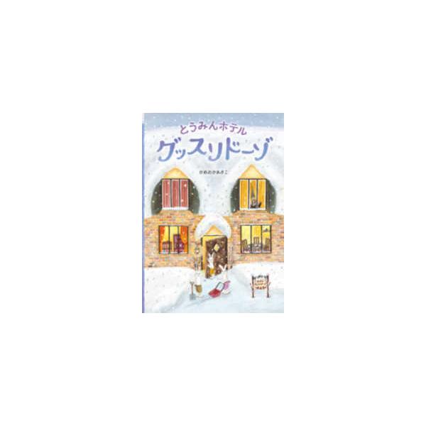 【発売日：2021年10月13日】著者：かめおか あきこ【作】出版社：岩崎書店