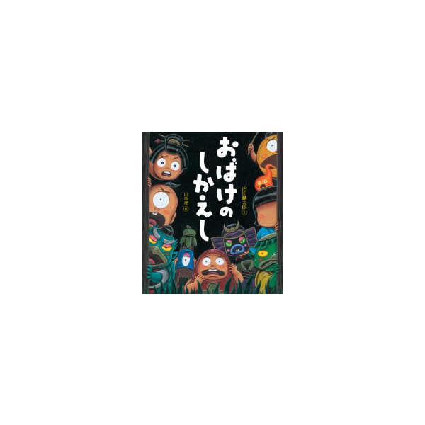 【発売日：2022年11月19日】著者：内田 麟太郎【文】/山本 孝【絵】出版社：岩崎書店