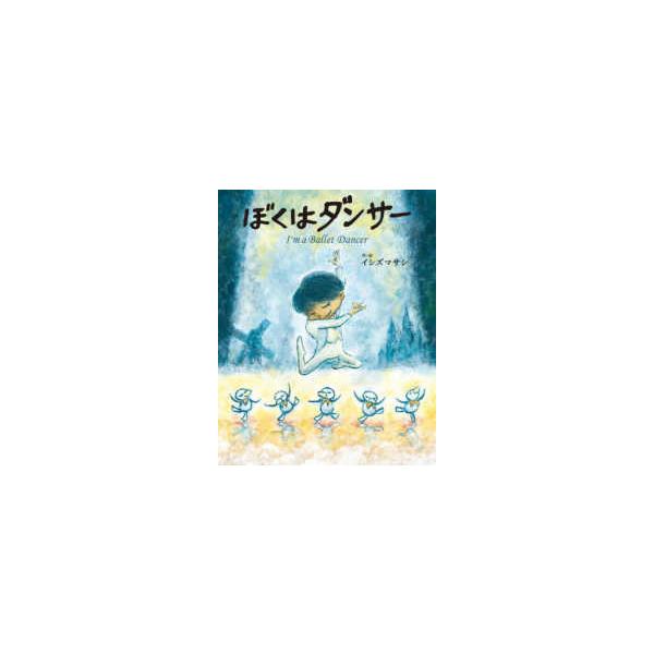 【発売日：2023年12月16日】著者：イシズ マサシ【作・絵】出版社：岩崎書店