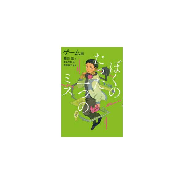 【発売日：2025年02月26日】著者：藤白 圭【文】/中島 花野【絵】/高橋 暁子【監修】出版社：岩崎書店