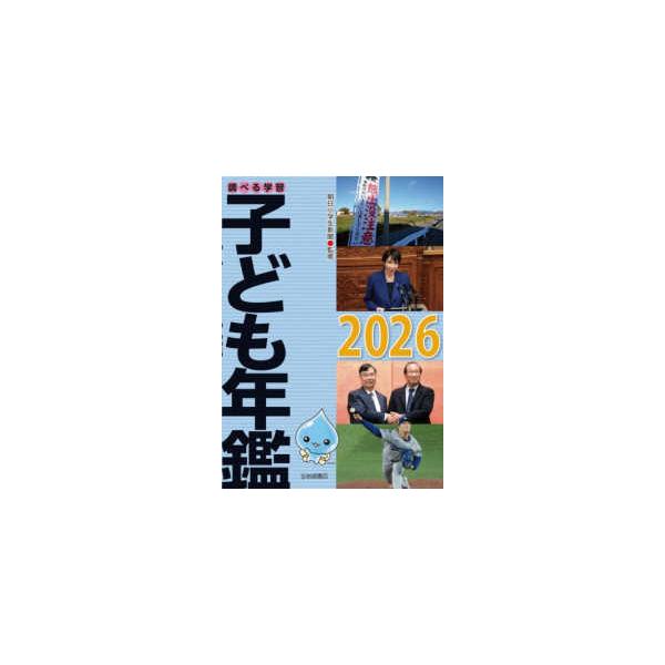 【発売日：2026年03月11日】著者：朝日小学生新聞【監修】出版社：岩崎書店
