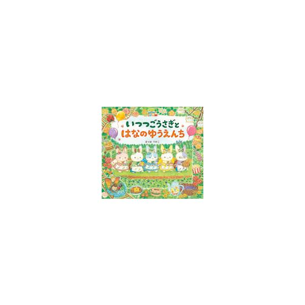 【発売日：2025年09月11日】著者：まつお りかこ【作・絵】出版社：岩崎書店
