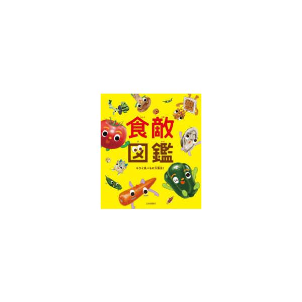 【発売日：2026年08月25日】著者：食敵バスターズ【著】/森 三平【絵】出版社：岩崎書店