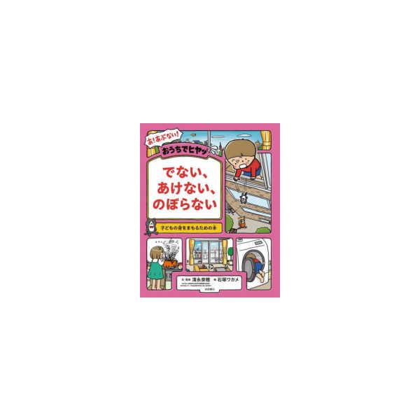 【発売日：2023年11月17日】著者：清永 奈穂【文・監修】/石塚 ワカメ【絵】出版社：岩崎書店