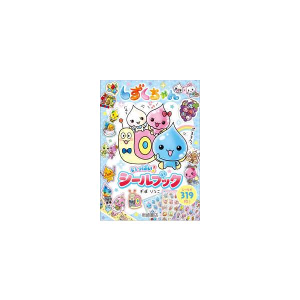 【発売日：2026年05月26日】著者：ぎぼりつこ出版社：岩崎書店