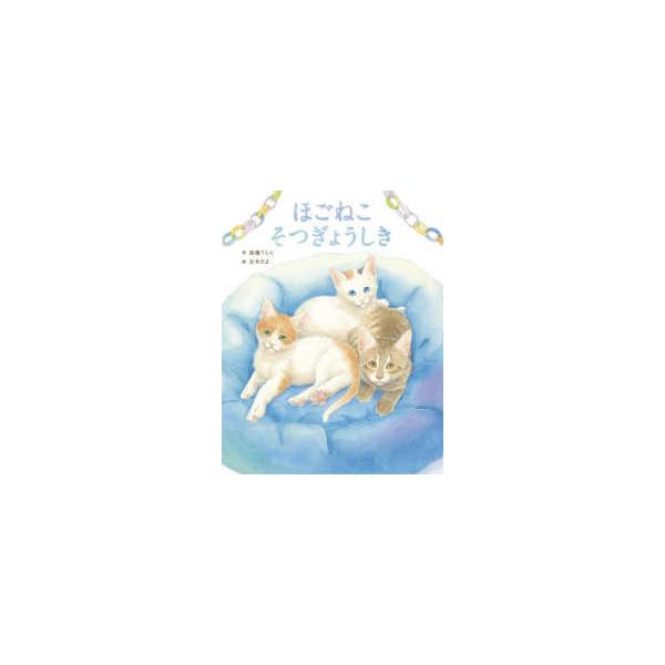 【発売日：2026年05月16日】著者：玉木 たま【絵】/高橋 うらら【作】/梅田 達也【監修】出版社：岩崎書店