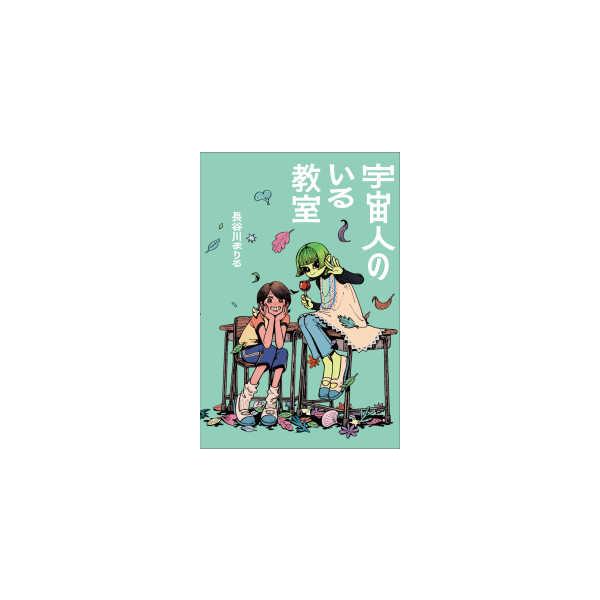 【発売日：2026年08月20日】著者：長谷川まりる/鈴木夏菜出版社：岩崎書店