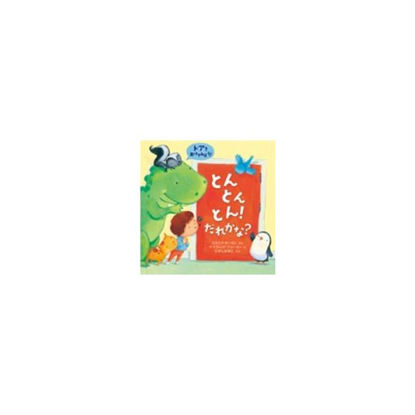【発売日：2013年08月01日】著者：モーガン，ミカエラ【文】〈Ｍｏｒｇａｎ，Ｍｉｃｈａｅｌａ〉/ウォーカー，デイヴィッド【絵】〈Ｗａｌｋｅｒ，Ｄａｖｉｄ〉/ひがし かずこ【訳】出版社：岩崎書店