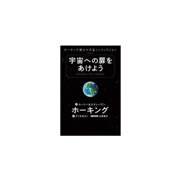 【発売日：2021年09月07日】著者：ホーキング，スティーヴン〈Ｈａｗｋｉｎｇ，Ｓｔｅｐｈｅｎ〉/ホーキング，ルーシー【著】〈Ｈａｗｋｉｎｇ，Ｌｕｃｙ〉/さくま ゆみこ【訳】/佐藤 勝彦【日本語版監修】出版社：岩崎書店