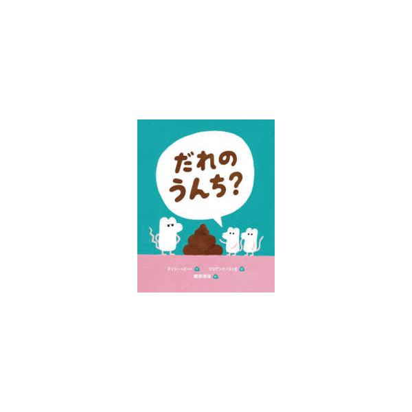 【発売日：2022年01月21日】著者：バード，デイジー【作】〈Ｂｉｒｄ，Ｄａｉｓｙ〉/コッポ，マリアンナ【絵】〈Ｃｏｐｐｏ，Ｍａｒｉａｎｎａ〉/服部 理佳【訳】出版社：岩崎書店