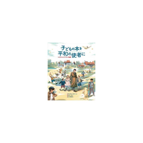 【発売日：2026年11月04日】著者：キャサリン・パターソン/サリー・デン出版社：岩崎書店