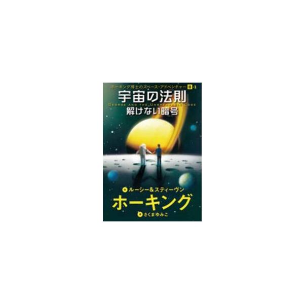 【発売日：2015年11月27日】著者：ホーキング，スティーヴン〈Ｈａｗｋｉｎｇ，Ｓｔｅｐｈｅｎ〉/ホーキング，ルーシー【作】〈Ｈａｗｋｉｎｇ，Ｌｕｃｙ〉/さくま ゆみこ【訳】出版社：岩崎書店
