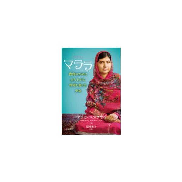 【発売日：2014年10月01日】著者：ユスフザイ，マララ〈Ｙｏｕｓａｆｚａｉ，Ｍａｌａｌａ〉/マコーミック，パトリシア【著】〈ＭｃＣｏｒｍｉｃｋ，Ｐａｔｒｉｃｉａ〉/道傳 愛子【訳】出版社：岩崎書店