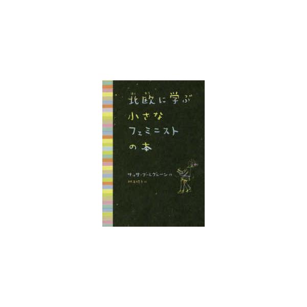 【発売日：2018年05月19日】著者：ブーレグレーン，サッサ【作】〈Ｂｕｒｅｇｒｅｎ，Ｓａｓｓａ〉/枇谷 玲子【訳】出版社：岩崎書店
