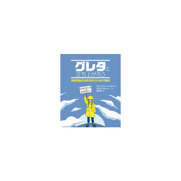 【発売日：2020年02月15日】著者：ジャンネッラ，ヴァレンティナ【著】〈Ｇｉａｎｎｅｌｌａ，Ｖａｌｅｎｔｉｎａ〉/マラッツィ，マヌエラ【イラスト】〈Ｍａｒａｚｚｉ，Ｍａｎｕｅｌａ〉/川野 太郎【訳】出版社：岩崎書店