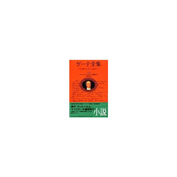 著者：ゲーテ【著】〈Ｇｏｅｔｈｅ，Ｊｏｈａｎｎ　Ｗｏｌｆｇａｎｇ　ｖｏｎ〉/登張 正実【訳】出版社：潮出版社
