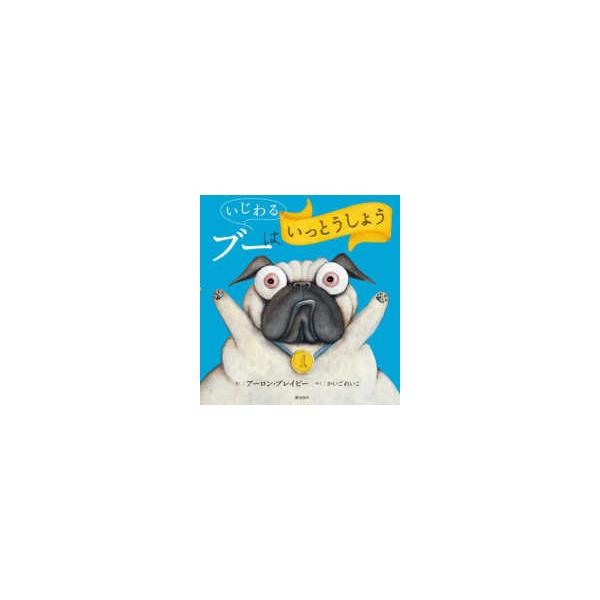 【発売日：2024年08月10日】著者：ブレイビー，アーロン【さく】〈Ｂｌａｂｅｙ，Ａａｒｏｎ〉/かいご れいこ【やく】出版社：潮出版社