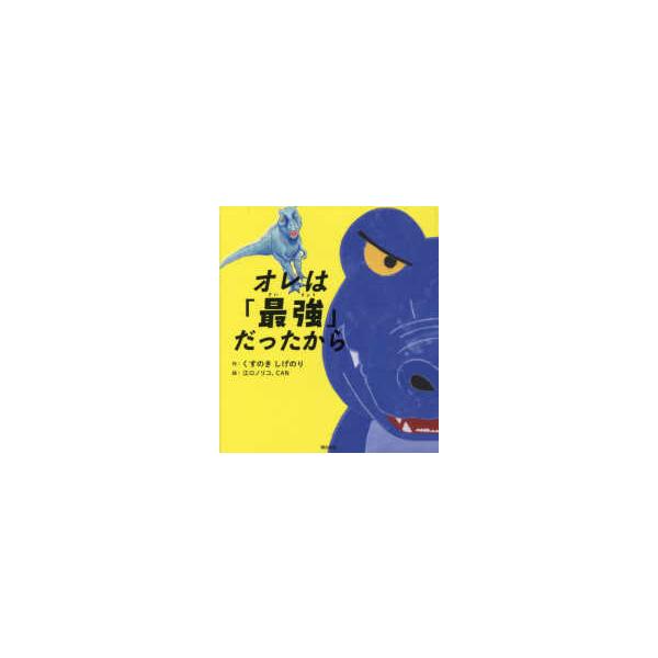 【発売日：2024年11月16日】著者：江口 ノリコ/ＣＡＮ【絵】/くすのき しげのり【作】出版社：潮出版社